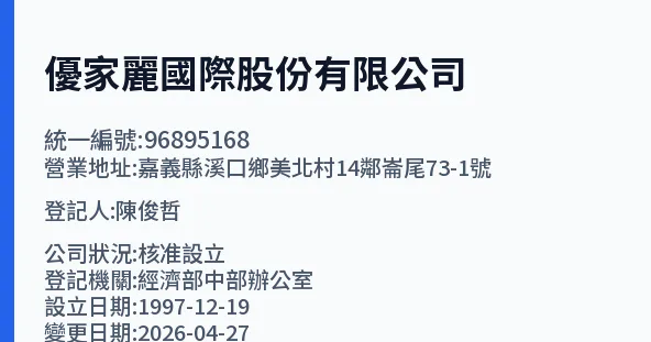 優家麗國際股份有限公司的照片-統編 96895168(嘉義縣) 公司登記資料與營業項目詳細圖表