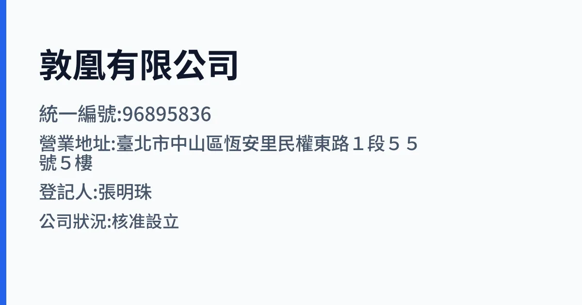 敦凰有限公司 - 統編 96895836(臺北市) 公司登記資料與營業項目詳細圖表