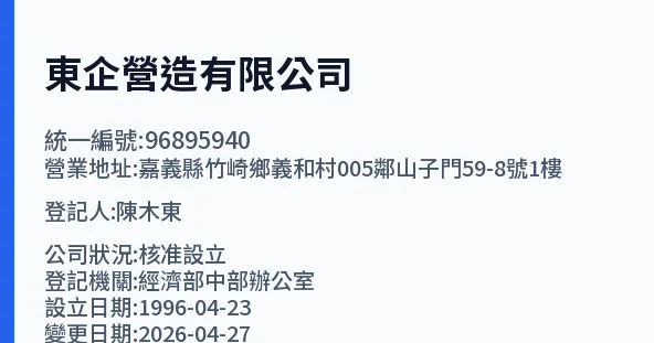 東企營造有限公司的照片-統編 96895940(嘉義縣) 公司登記資料與營業項目詳細圖表