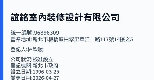 誼銘室內裝修設計有限公司的照片-統編 96896309(新北市) 公司登記資料與營業項目詳細圖表