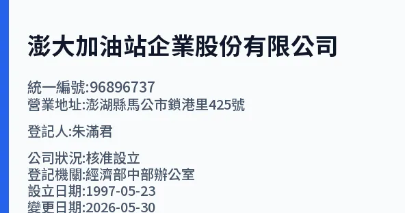 澎大加油站企業股份有限公司的照片-統編 96896737(澎湖縣) 公司登記資料與營業項目詳細圖表