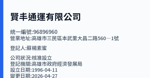 賢丰通運有限公司的照片-統編 96896960(高雄市) 公司登記資料與營業項目詳細圖表