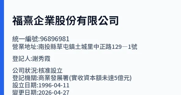福熹企業股份有限公司的照片-統編 96896981(南投縣) 公司登記資料與營業項目詳細圖表