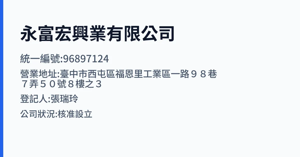 永富宏興業有限公司 - 統編 96897124(臺中市) 公司登記資料與營業項目詳細圖表