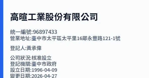 高暄工業股份有限公司的照片-統編 96897433(臺中市) 公司登記資料與營業項目詳細圖表