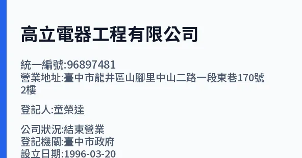 高立電器工程有限公司的照片-統編 96897481(臺中市) 公司登記資料與營業項目詳細圖表