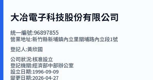 大冶電子科技股份有限公司的照片-統編 96897855(新竹縣) 公司登記資料與營業項目詳細圖表