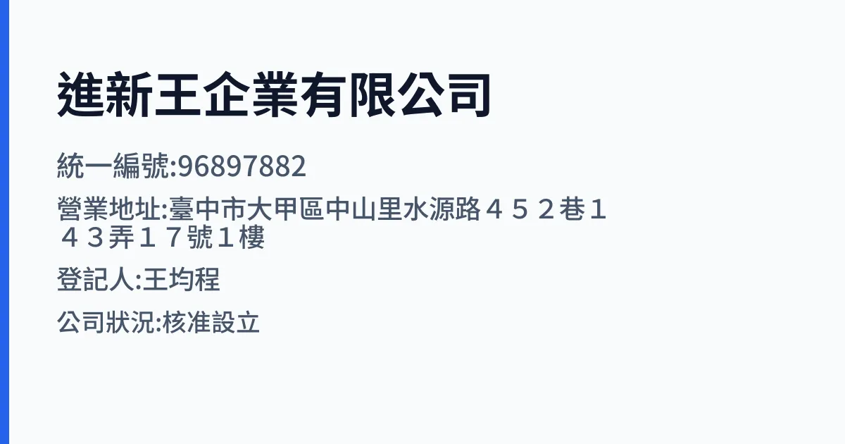 進新王企業有限公司 - 統編 96897882(臺中市) 公司登記資料與營業項目詳細圖表