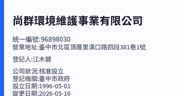尚群環境維護事業有限公司的照片-統編 96898030(臺中市) 公司登記資料與營業項目詳細圖表