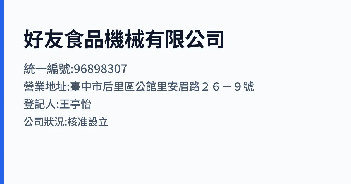 好友食品機械有限公司 - 統編 96898307(臺中市) 公司登記資料與營業項目詳細圖表