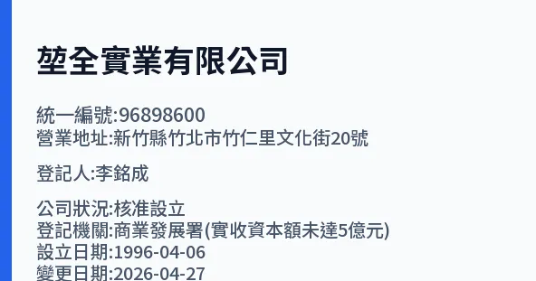 堃全實業有限公司的照片-統編 96898600(新竹縣) 公司登記資料與營業項目詳細圖表