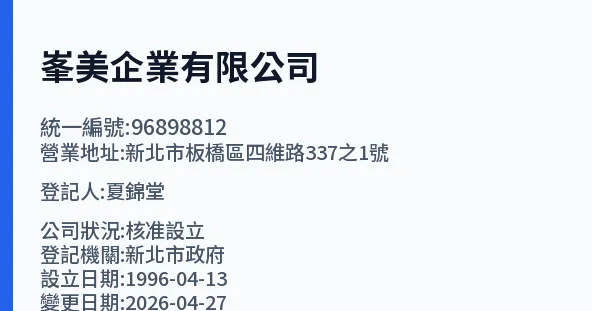 峯美企業有限公司的照片-統編 96898812(新北市) 公司登記資料與營業項目詳細圖表