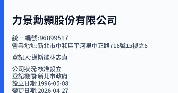 力景勳顥股份有限公司的照片-統編 96899517(新北市) 公司登記資料與營業項目詳細圖表