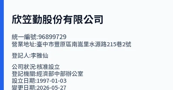 欣笠勤股份有限公司的照片-統編 96899729(臺中市) 公司登記資料與營業項目詳細圖表