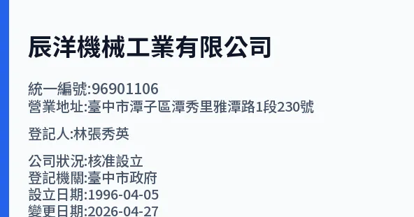辰洋機械工業有限公司的照片-統編 96901106(臺中市) 公司登記資料與營業項目詳細圖表