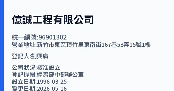 億誠工程有限公司的照片-統編 96901302(新竹市) 公司登記資料與營業項目詳細圖表
