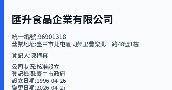 匯升食品企業有限公司的照片-統編 96901318(臺中市) 公司登記資料與營業項目詳細圖表
