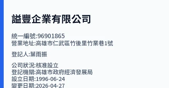 謚豐企業有限公司的照片-統編 96901865(高雄市) 公司登記資料與營業項目詳細圖表