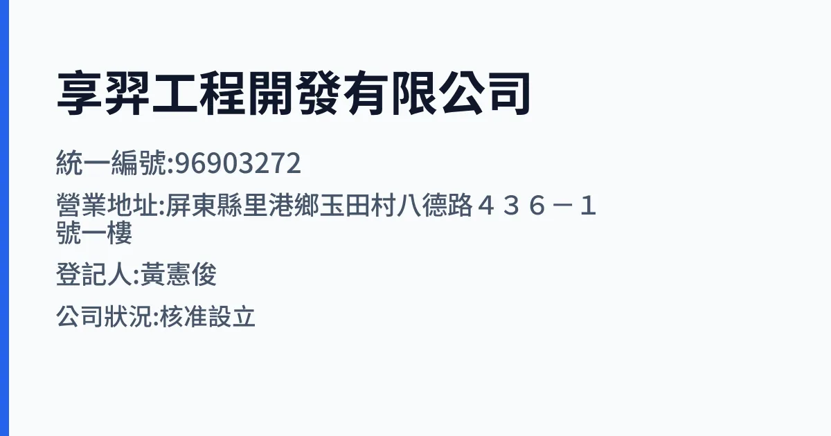 享羿工程開發有限公司 - 統編 96903272(屏東縣) 公司登記資料與營業項目詳細圖表