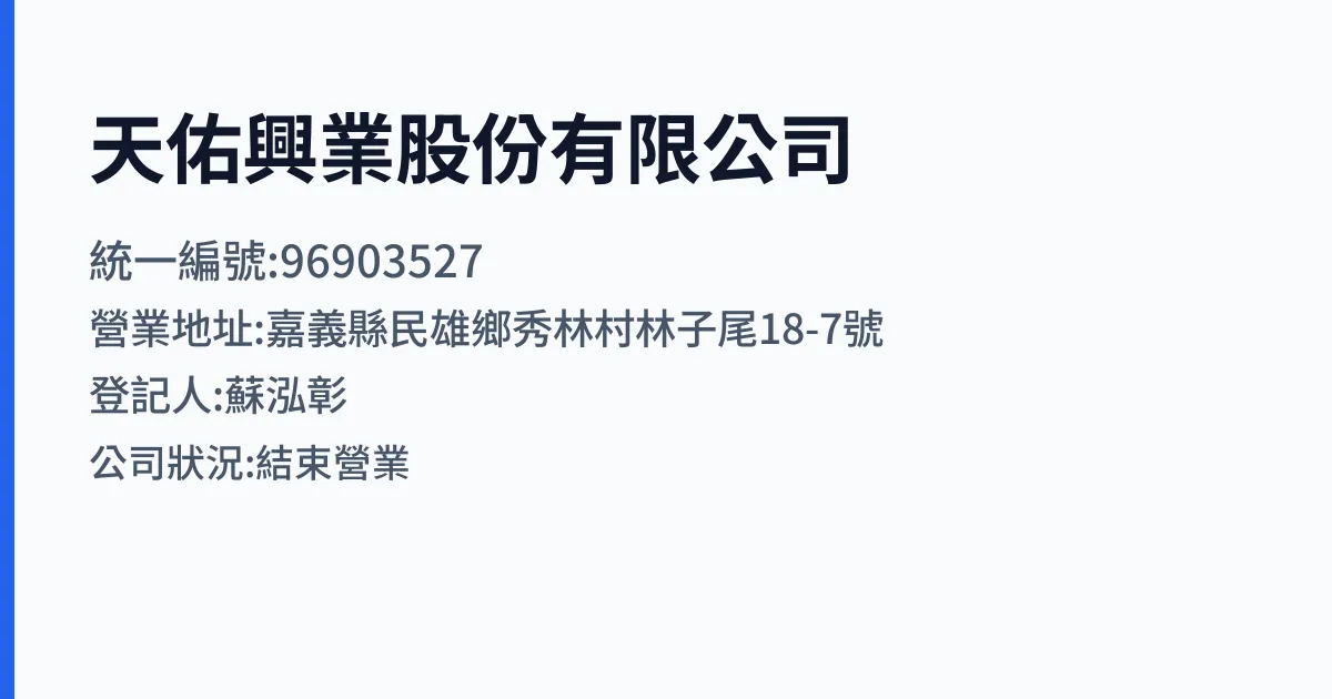 天佑興業股份有限公司 - 統編 96903527(嘉義縣) 公司登記資料與營業項目詳細圖表