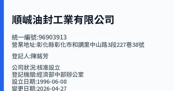 順峸油封工業有限公司的照片-統編 96903913(彰化縣) 公司登記資料與營業項目詳細圖表