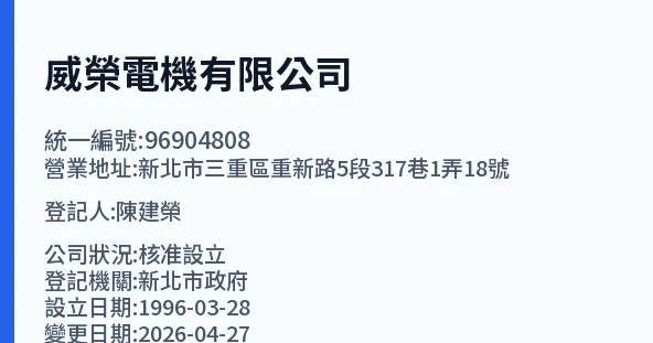 威榮電機有限公司的照片-統編 96904808(新北市) 公司登記資料與營業項目詳細圖表