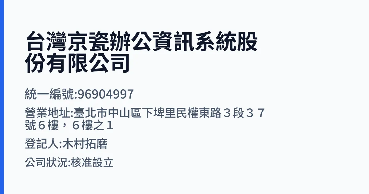 台灣京瓷辦公資訊系統股份有限公司 - 統編 96904997(臺北市) 公司登記資料與營業項目詳細圖表