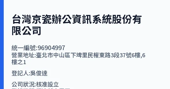 台灣京瓷辦公資訊系統股份有限公司的照片-統編 96904997(臺北市) 公司登記資料與營業項目詳細圖表