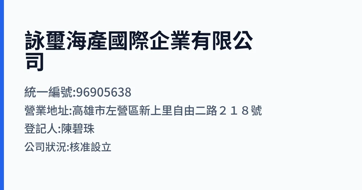 詠璽海產國際企業有限公司 - 統編 96905638(高雄市) 公司登記資料與營業項目詳細圖表