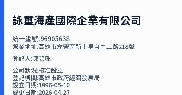 詠璽海產國際企業有限公司的照片-統編 96905638(高雄市) 公司登記資料與營業項目詳細圖表