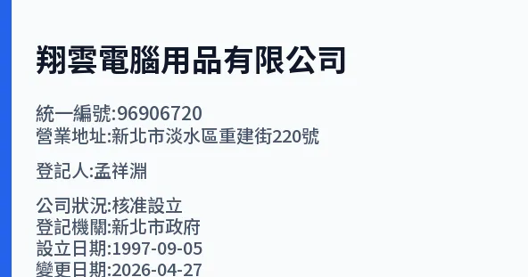 翔雲電腦用品有限公司的照片-統編 96906720(新北市) 公司登記資料與營業項目詳細圖表