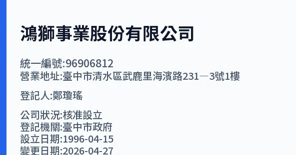 鴻獅事業股份有限公司的照片-統編 96906812(臺中市) 公司登記資料與營業項目詳細圖表