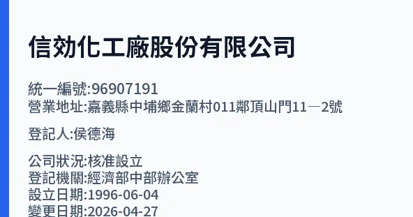 信効化工廠股份有限公司的照片-統編 96907191(嘉義縣) 公司登記資料與營業項目詳細圖表
