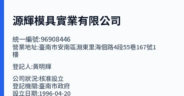 源輝模具實業有限公司的照片-統編 96908446(臺南市) 公司登記資料與營業項目詳細圖表