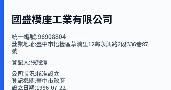 國盛模座工業有限公司的照片-統編 96908804(臺中市) 公司登記資料與營業項目詳細圖表