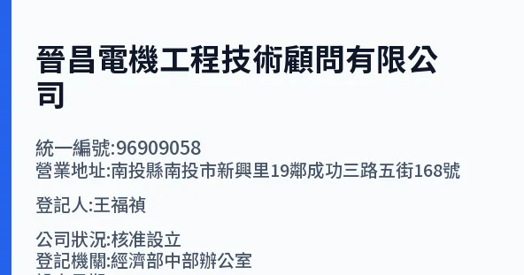 晉昌電機工程技術顧問有限公司的照片-統編 96909058(南投縣) 公司登記資料與營業項目詳細圖表