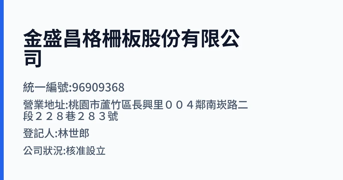 金盛昌格柵板股份有限公司 - 統編 96909368(桃園市) 公司登記資料與營業項目詳細圖表