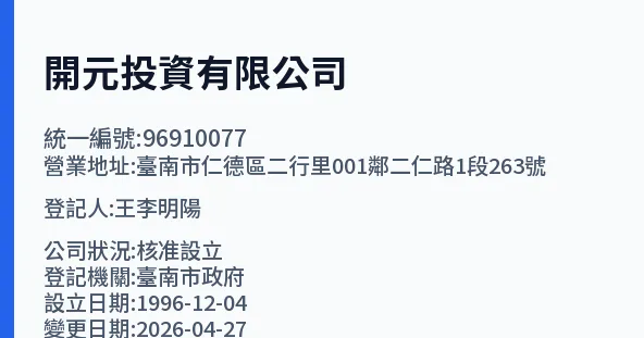 開元投資有限公司的照片-統編 96910077(臺南市) 公司登記資料與營業項目詳細圖表