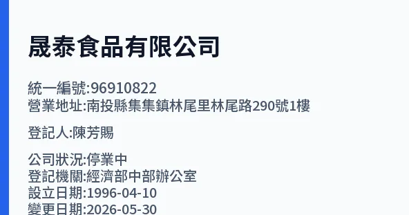 晟泰食品有限公司的照片-統編 96910822(南投縣) 公司登記資料與營業項目詳細圖表