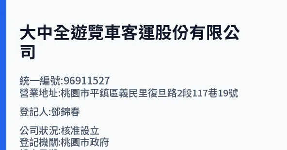 大中全遊覽車客運股份有限公司的照片-統編 96911527(桃園市) 公司登記資料與營業項目詳細圖表
