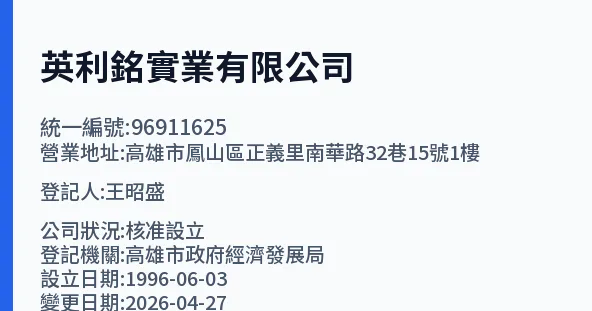 英利銘實業有限公司的照片-統編 96911625(高雄市) 公司登記資料與營業項目詳細圖表