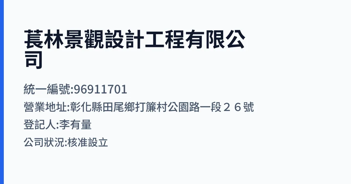 萇林景觀設計工程有限公司 - 統編 96911701（彰化縣） 公司登記資料與營業項目詳細圖表
