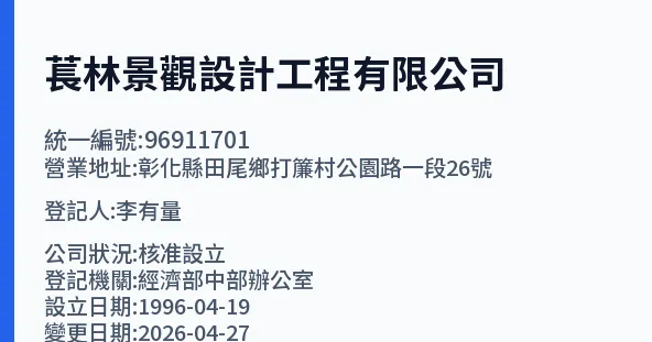 萇林景觀設計工程有限公司的照片-統編 96911701(彰化縣) 公司登記資料與營業項目詳細圖表