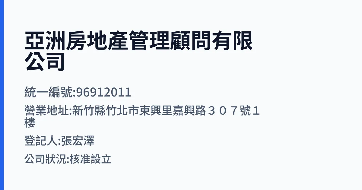 亞洲房地產管理顧問有限公司 - 統編 96912011(新竹縣) 公司登記資料與營業項目詳細圖表