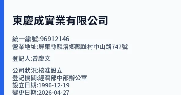 東慶成實業有限公司的照片-統編 96912146(屏東縣) 公司登記資料與營業項目詳細圖表