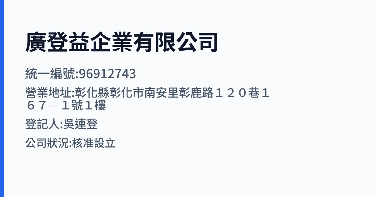 廣登益企業有限公司 - 統編 96912743(彰化縣) 公司登記資料與營業項目詳細圖表