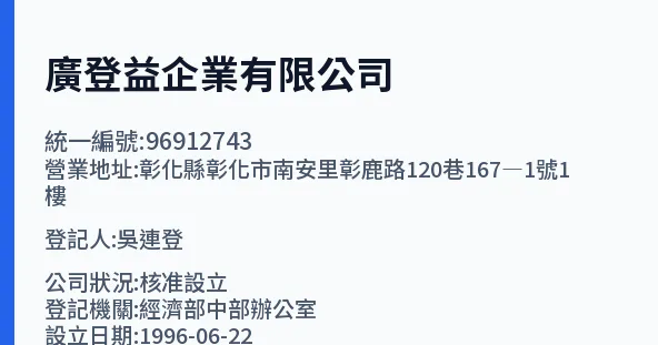 廣登益企業有限公司的照片-統編 96912743(彰化縣) 公司登記資料與營業項目詳細圖表