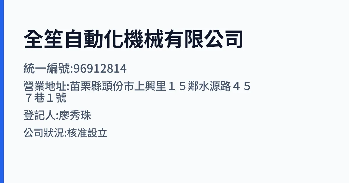全笙自動化機械有限公司 - 統編 96912814(苗栗縣) 公司登記資料與營業項目詳細圖表