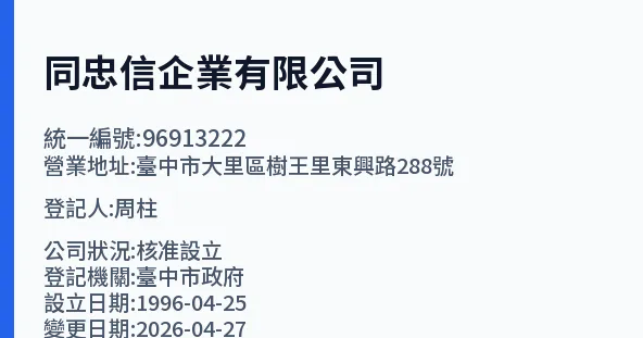 同忠信企業有限公司的照片-統編 96913222(臺中市) 公司登記資料與營業項目詳細圖表