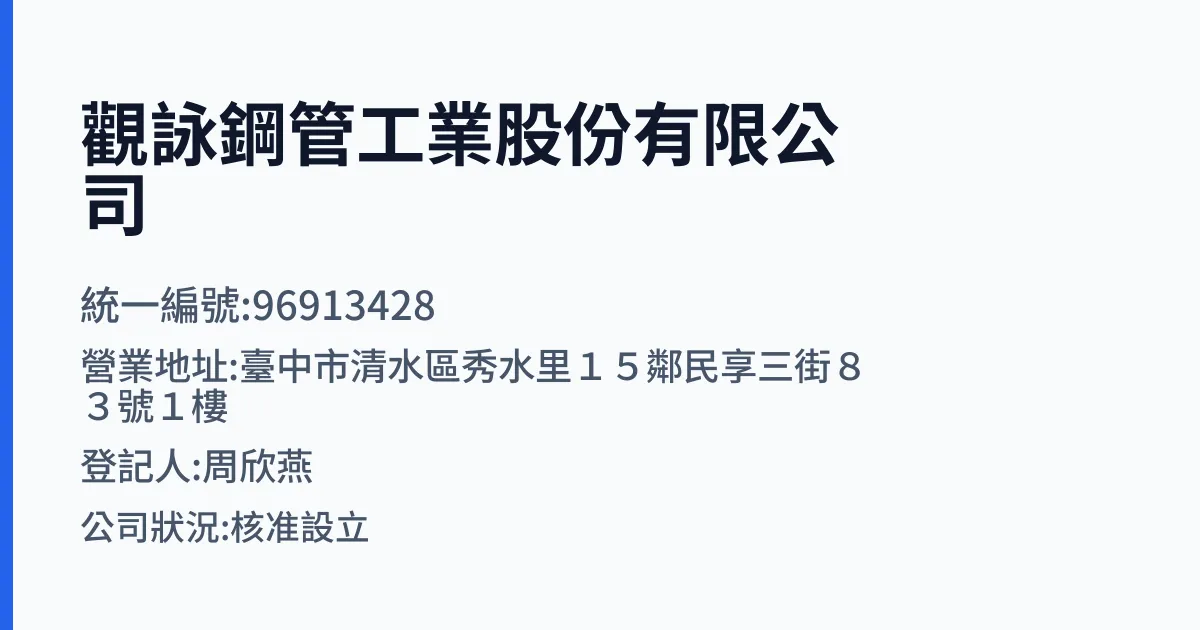 觀詠鋼管工業股份有限公司 - 統編 96913428(臺中市) 公司登記資料與營業項目詳細圖表